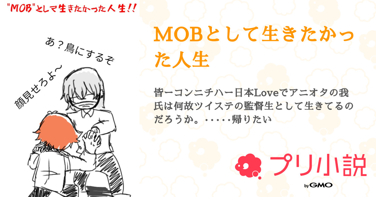 第75話：#（MOBとして生きたかった人生）｜無料スマホ夢小説ならプリ小説 byGMO